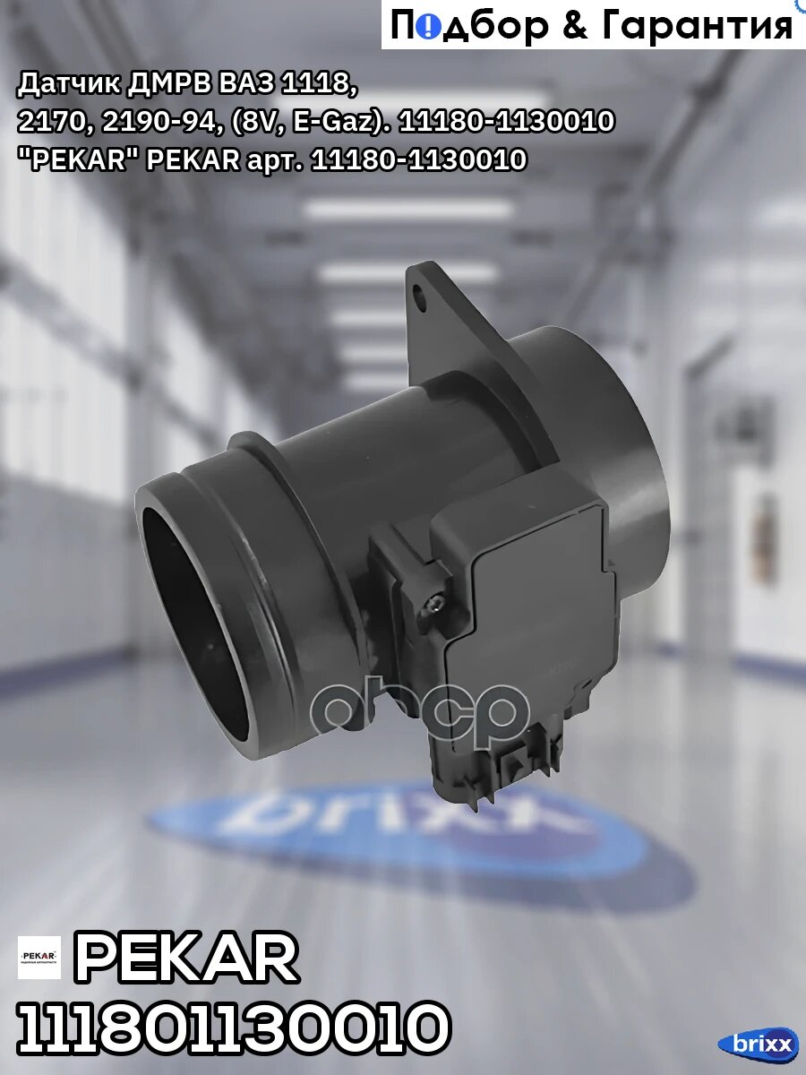 Датчик ДМРВ ВАЗ 1118, 2170, 2190-94, (8V, E-Gaz). 11180-1130010 "PEKAR" PEKAR арт. 11180-1130010