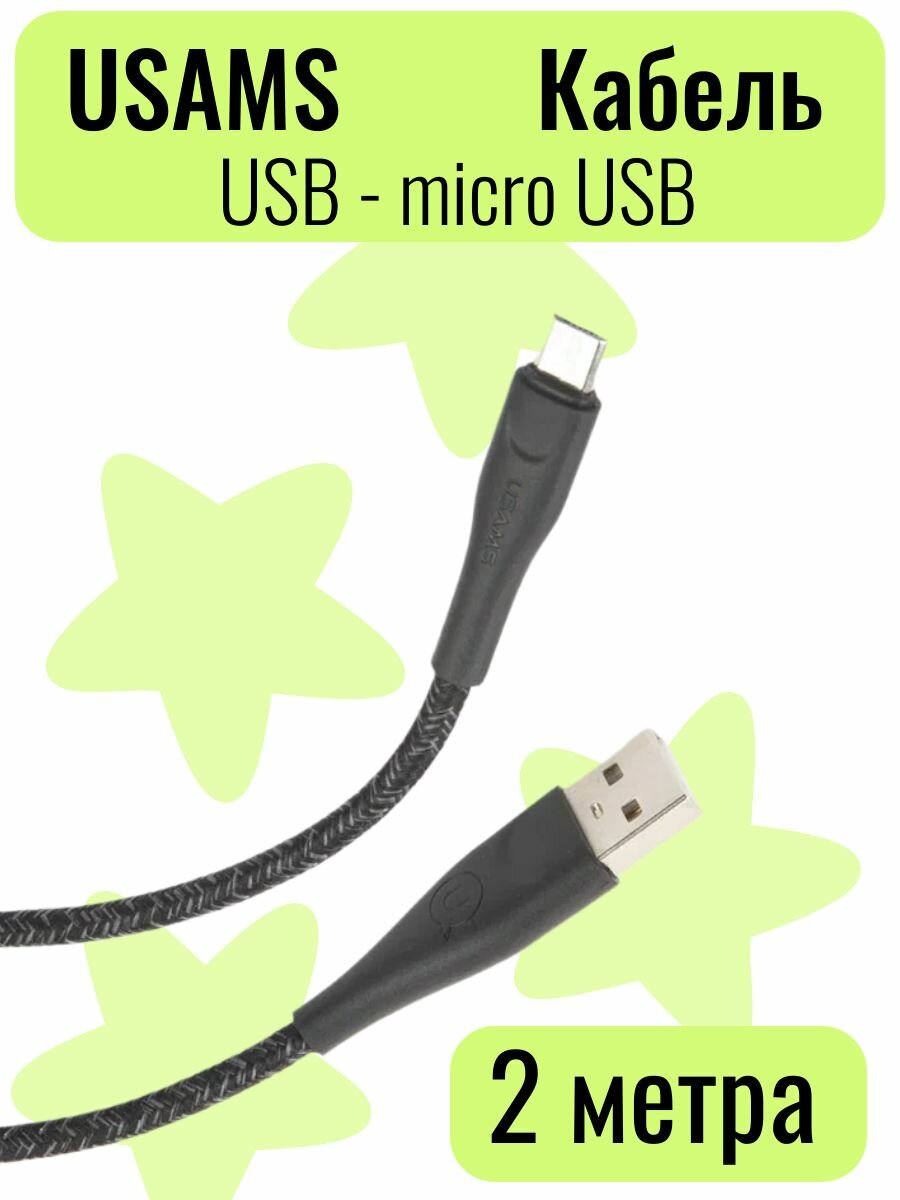 Кабель USAMS-SJ396 USB - micro USB (2 м) нейлоновая оплетка, черный (SJ396USB01)