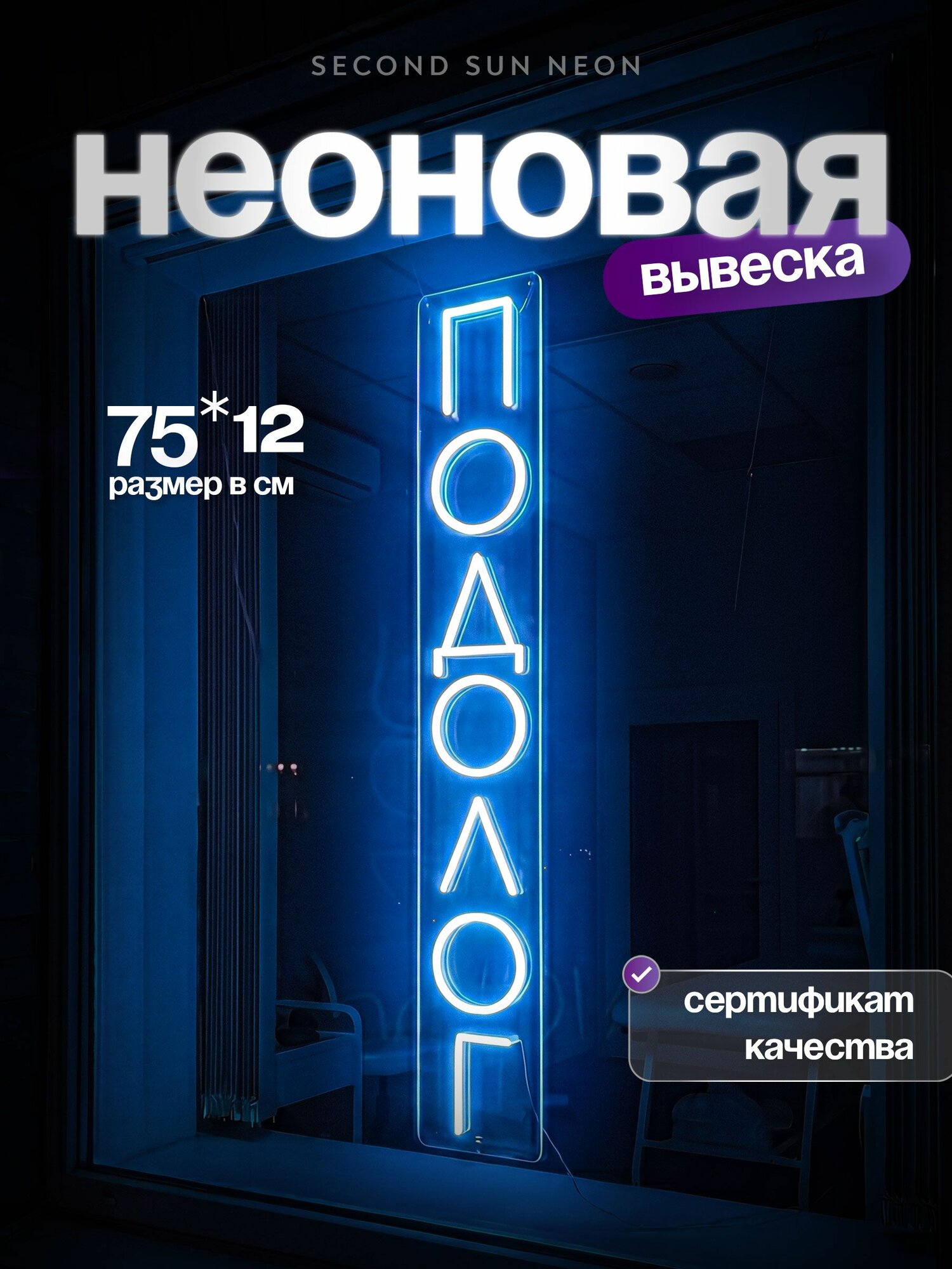 Неоновая вывеска Подолог