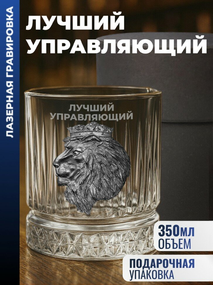 Бокал для виски Лев "Лучший управляющий" (355 мл)