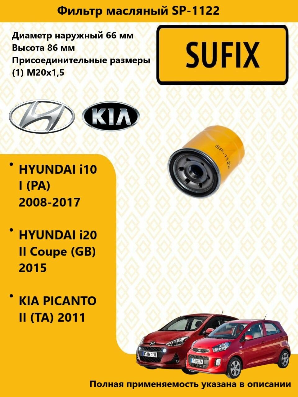 SUFIX Фильтр масляный, хендай / HYUNDAI i10 2008-17, киа каренс / KIA CARENS 2000-02, SP1122
