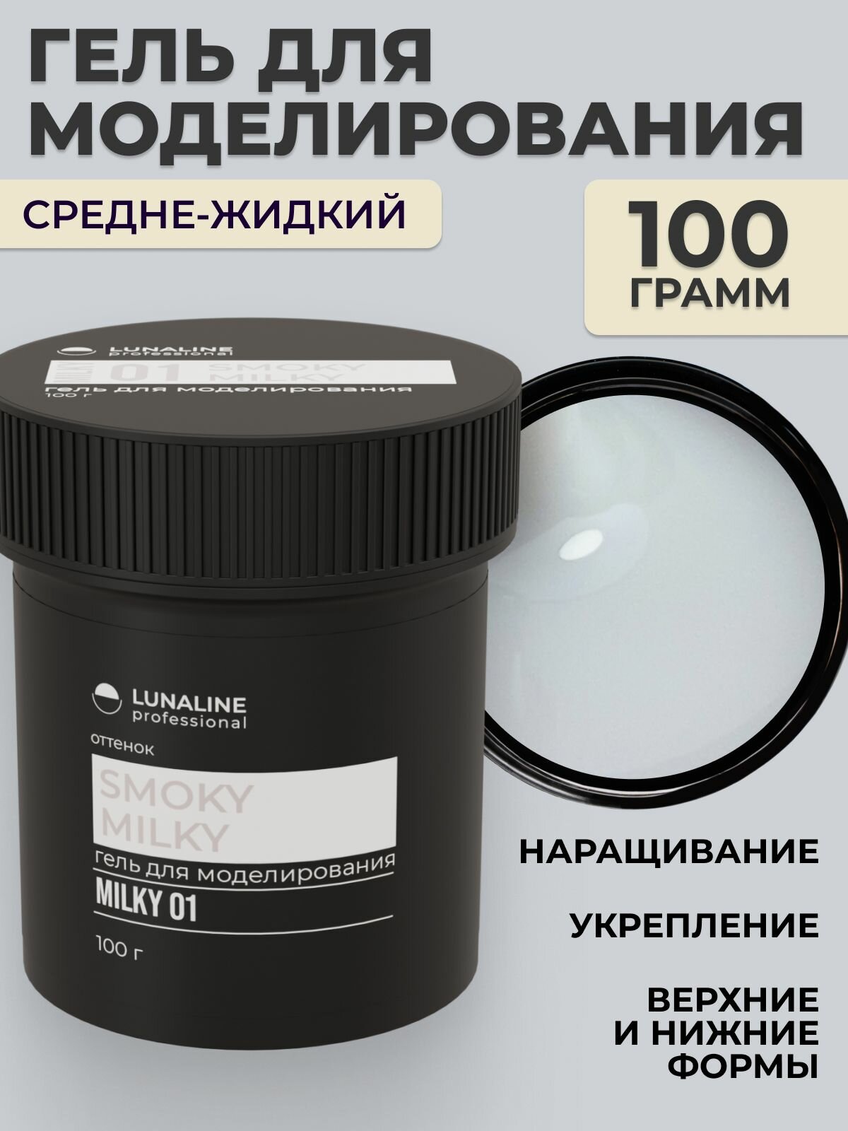 Гель для наращивания, укрепления и моделирования ногтей, 100 мл
