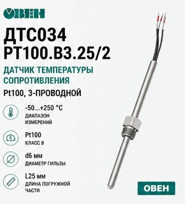 ДТС034-РТ100. В3.25/2 (РТ100, L25, d6мм, -50+250С) - овен