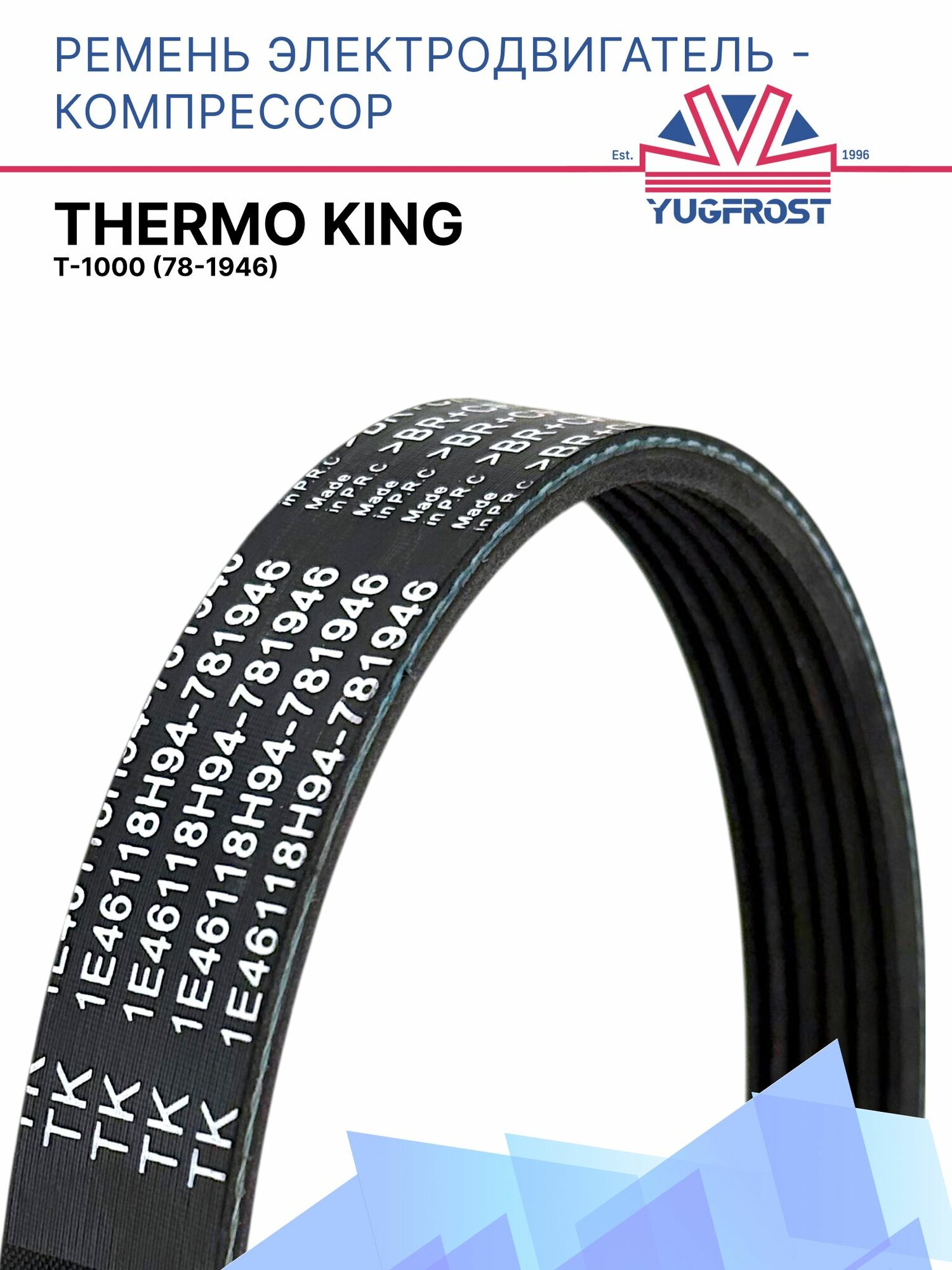 Ремень компрессор - электродвигатель Thermo King T-1000