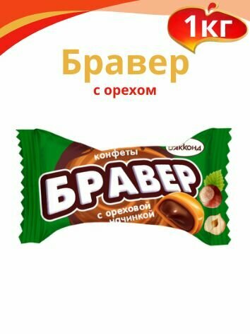 Конфеты "Бравер" с ореховой начинкой, 1кг. Акконд