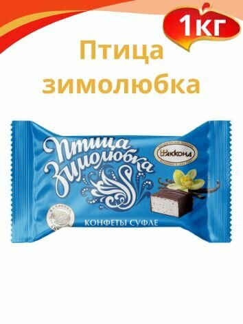 Конфеты Птица Зимолюбка, 1 кг Акконд