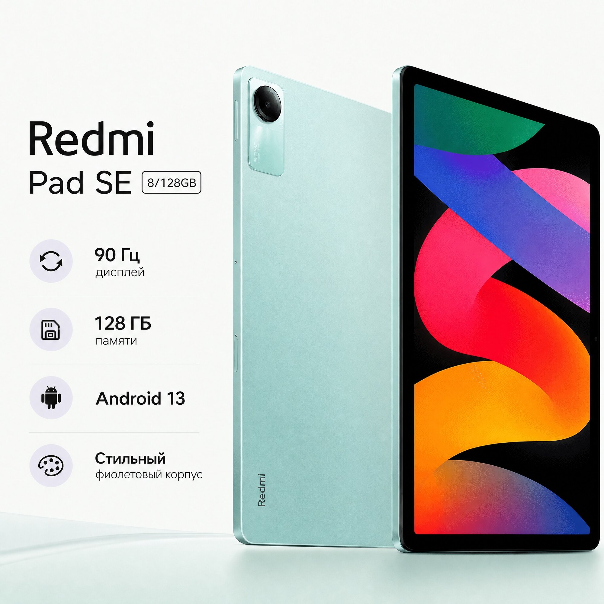 Xiaomi Redmi Pad SE 11 дюймовый 8 / 128GB зеленый планшет, 90Hz, 8000mAh, Wi-Fi, Android 13