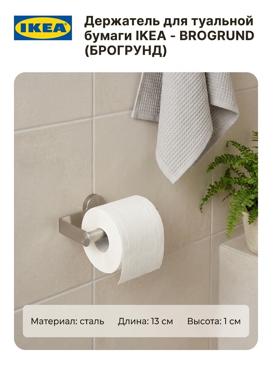 Держатель для туальной бумаги IKEA - BROGRUND (брогрунд), сталь, 13 см, 1 см