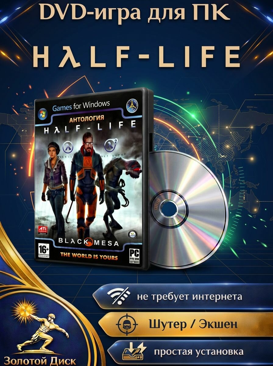 Антология Half-Life для PC на DVD-диске