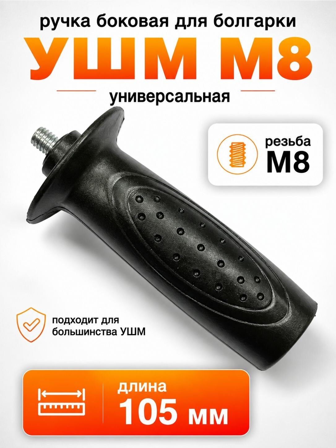 Ручка боковая для болгарки УШМ М8, универсальная, длина 105 мм