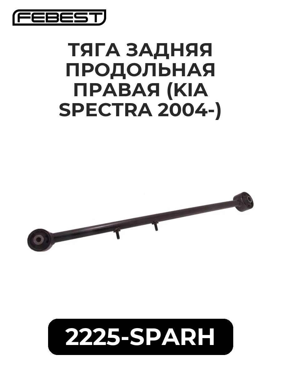 Тяга задн. продольная прав. (KIA SPECTRA 04-)