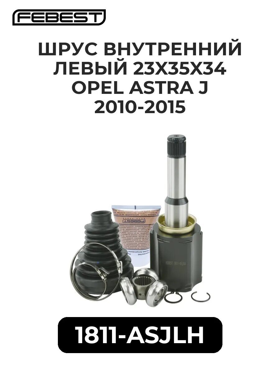 ШРУС внутренний лев. 23x35x34 opel astra j 10-15