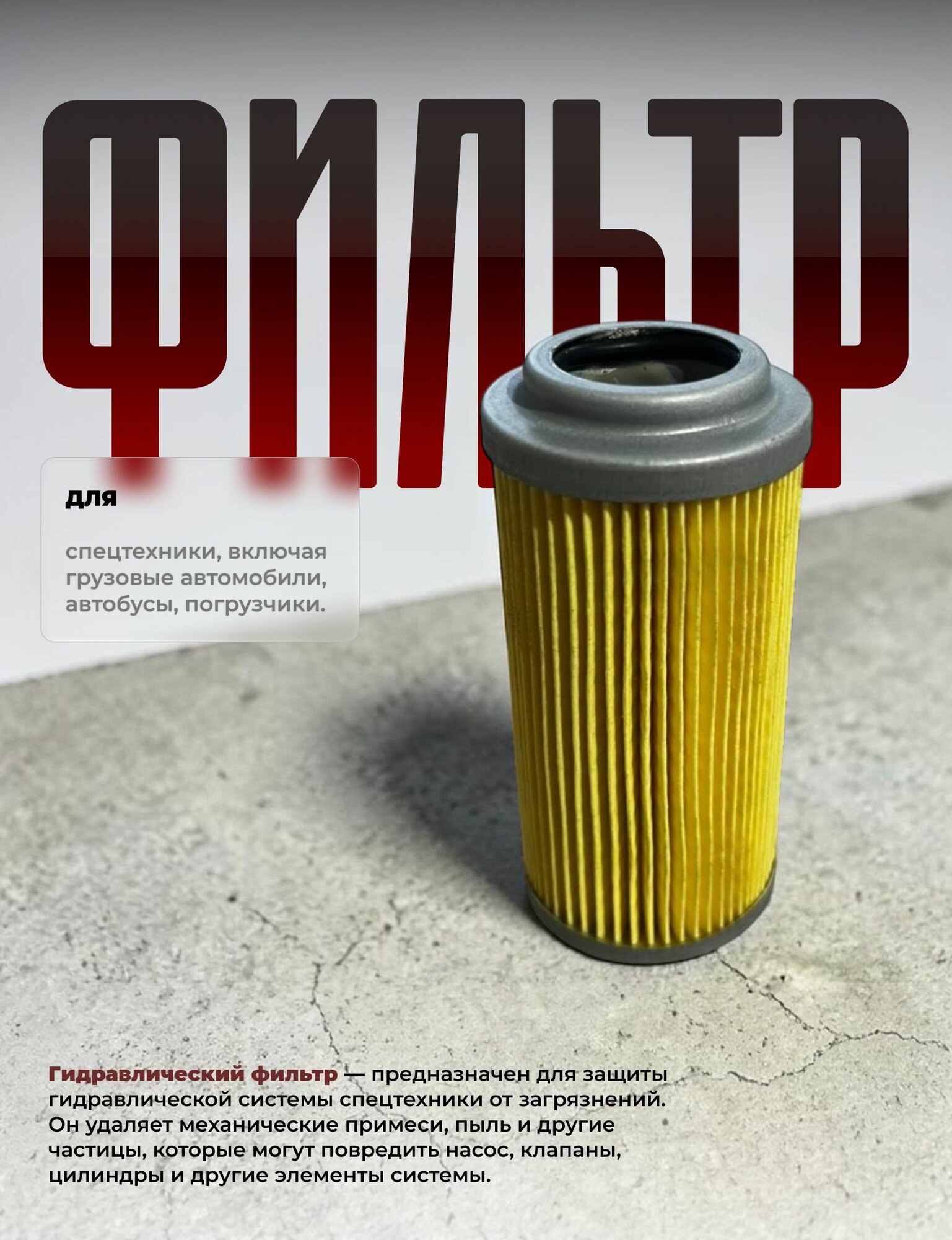 Фильтр гидравлический 2471-1154, для коммерческого транспорта, 100 г