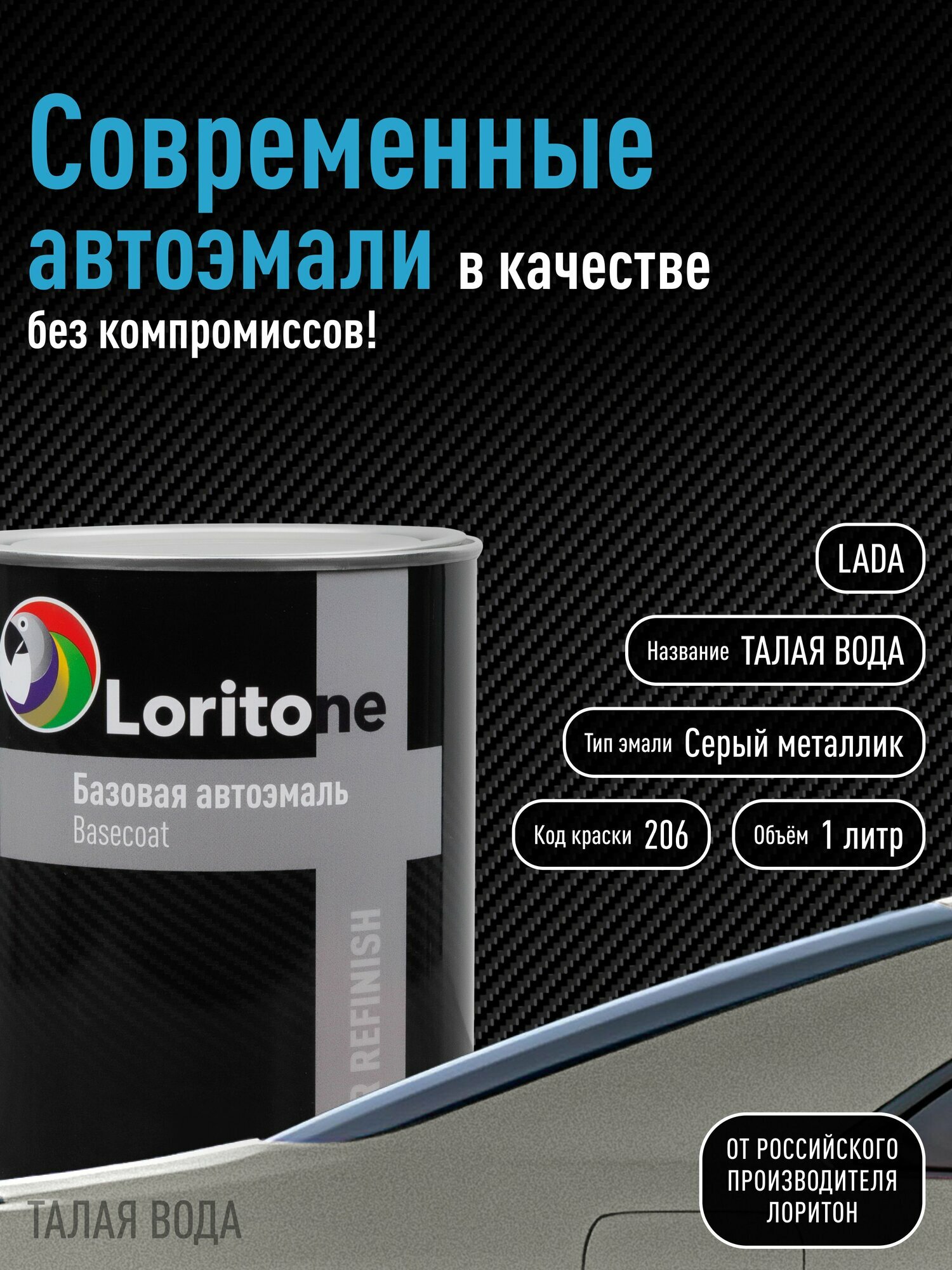 Эмаль базовая Loritone Lada 206 Талая вода (1л)
