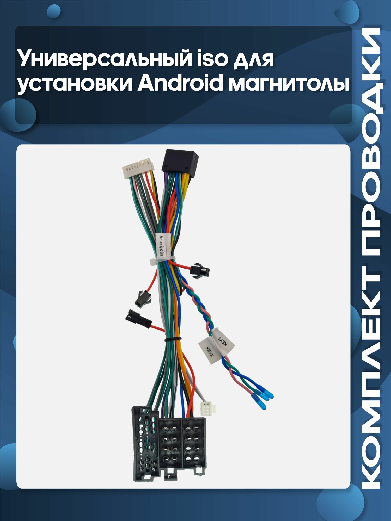 Комплект проводки универсальный iso (основной) для установки Android магнитолы / Wide Media