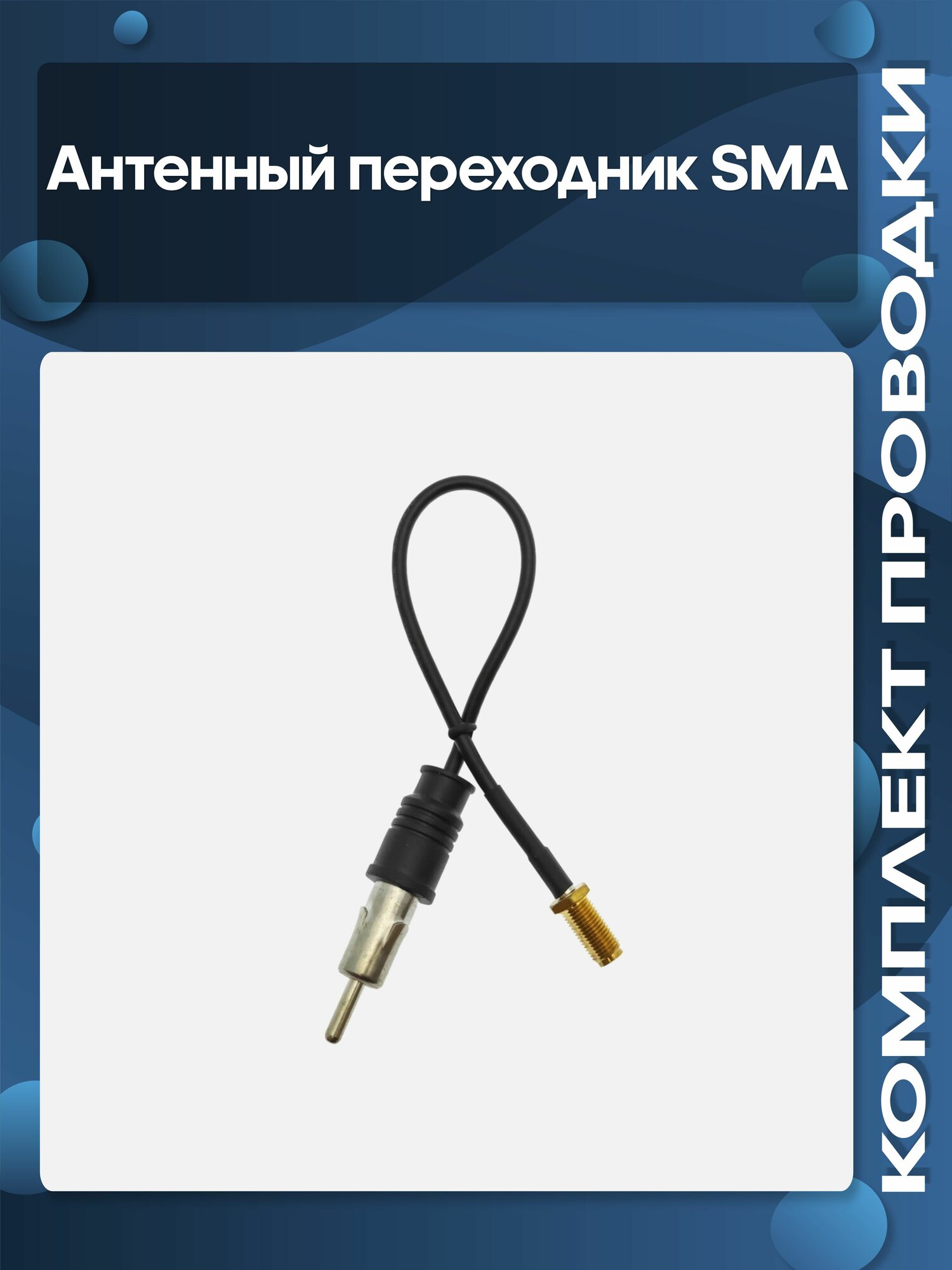 Антенный переходник SMA