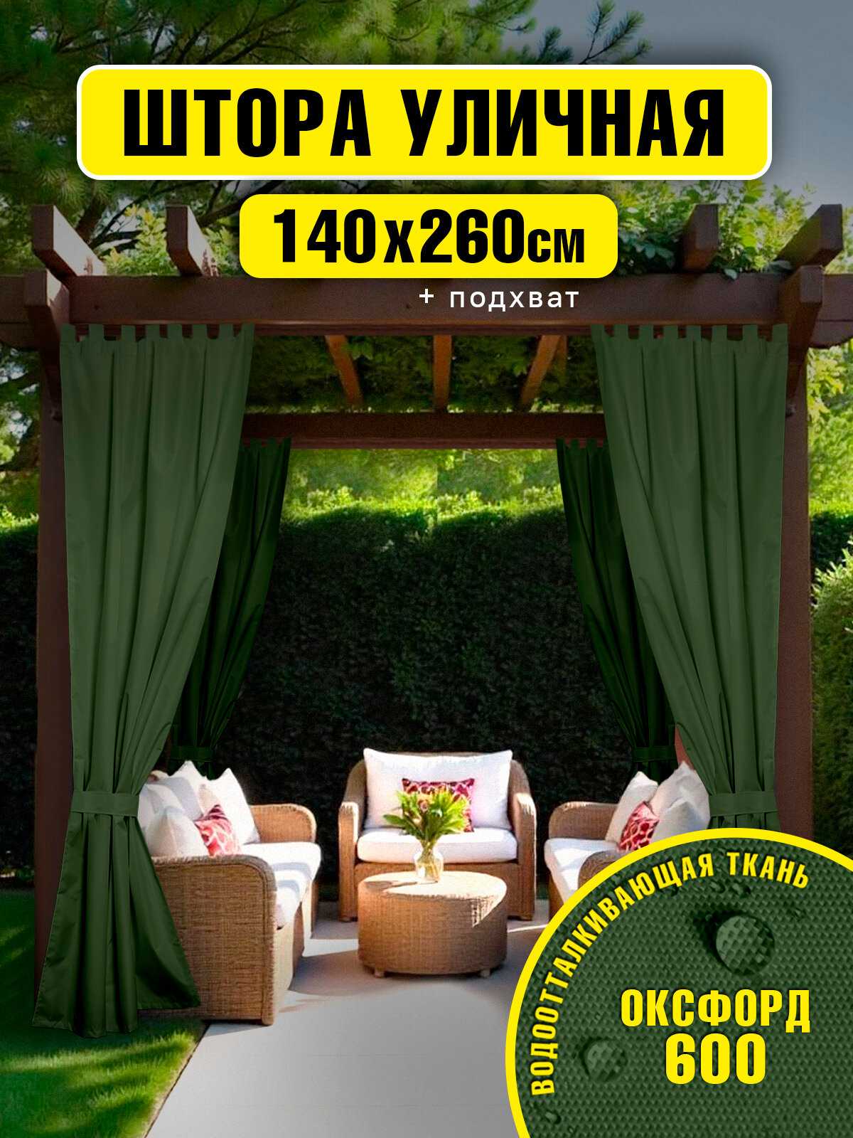 Шторы для беседки уличные, Зеленый, 140х260