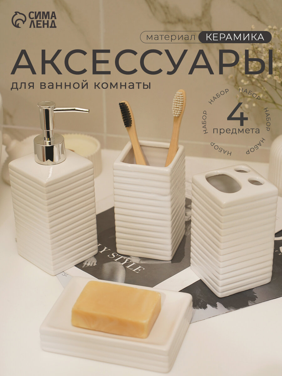 Набор для ванной "Альба" 4 предмета (дозатор, 2 стакана, мыльница), цвет белый