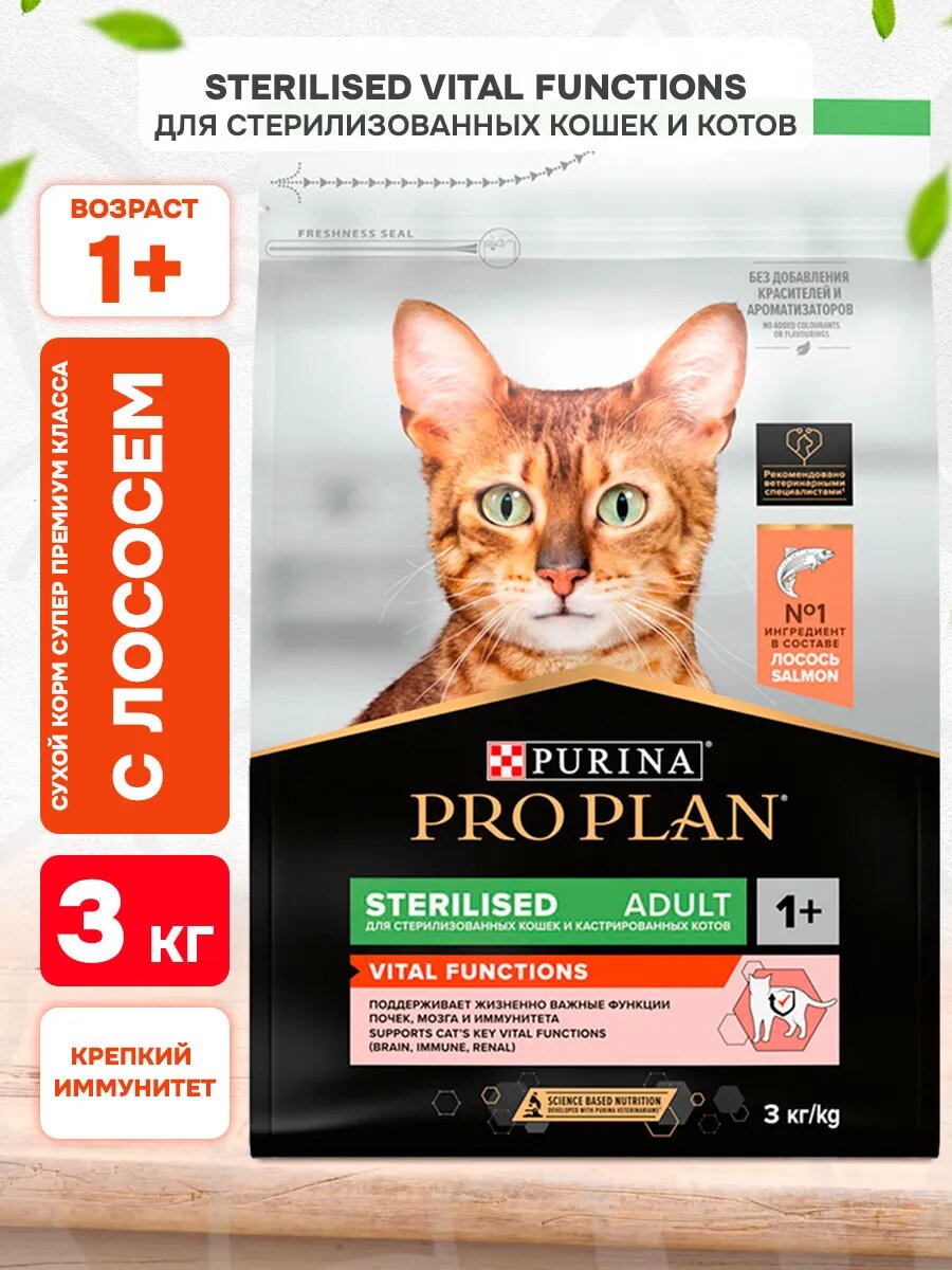 Корм сухой Pro Plan Sterilised Vital Functions для взрослых кастрированных котов и стерилизованных кошек для поддержания функций почек, мозга и иммунитета, лосось, 3 кг