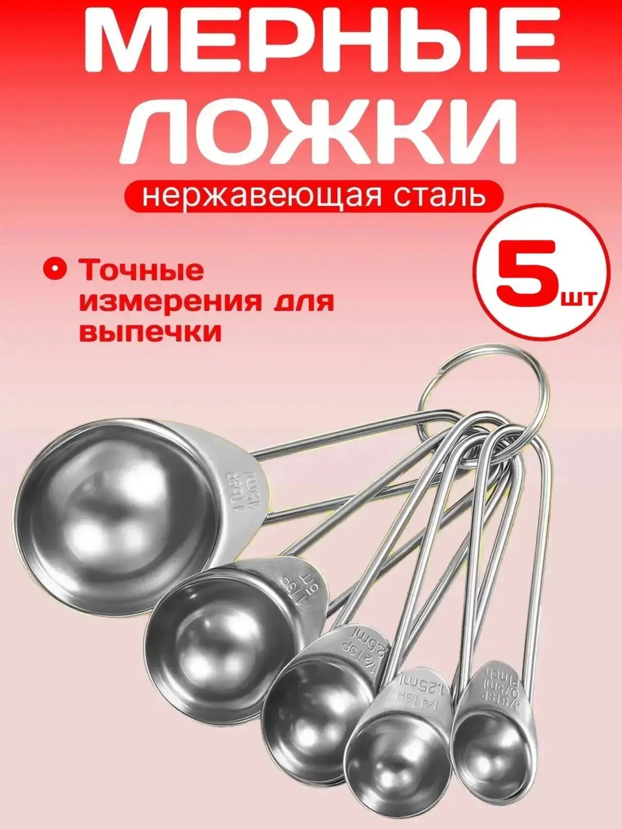 Набор мерных ложек, нержавеющая сталь 15 мл, 5 мл, 2,5 мл, 1,25 мл, 0,75 5 шт