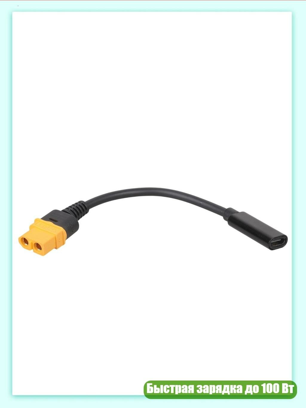 Переходник USB-C «мама» – XT60 «мама»
