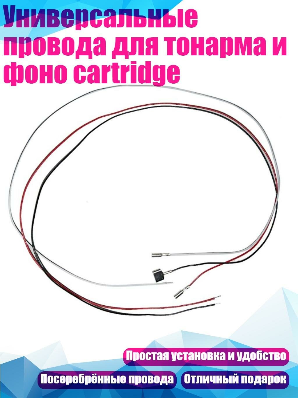 Универсальные провода для тонарма и фоно cartridge, 3 палочки 3 цвета
