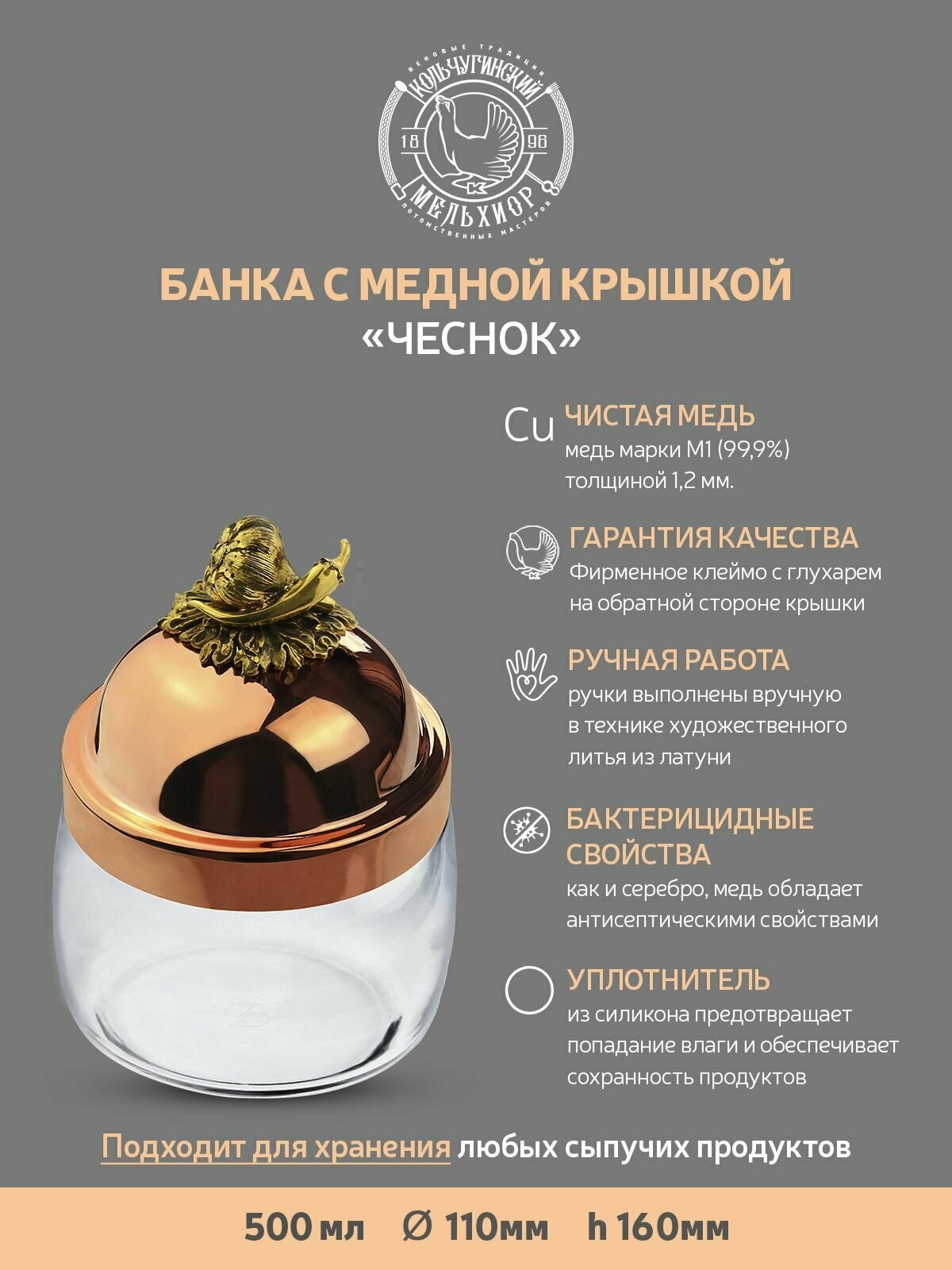 Банка для сыпучих продуктов Кольчугинский мельхиор "Чеснок" с медной крышкой. 500 мл.