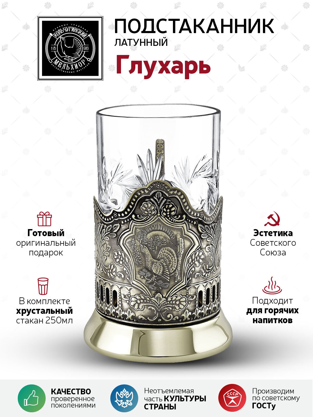 Подстаканник со стаканом Кольчугинский мельхиор "Глухарь" латунный
