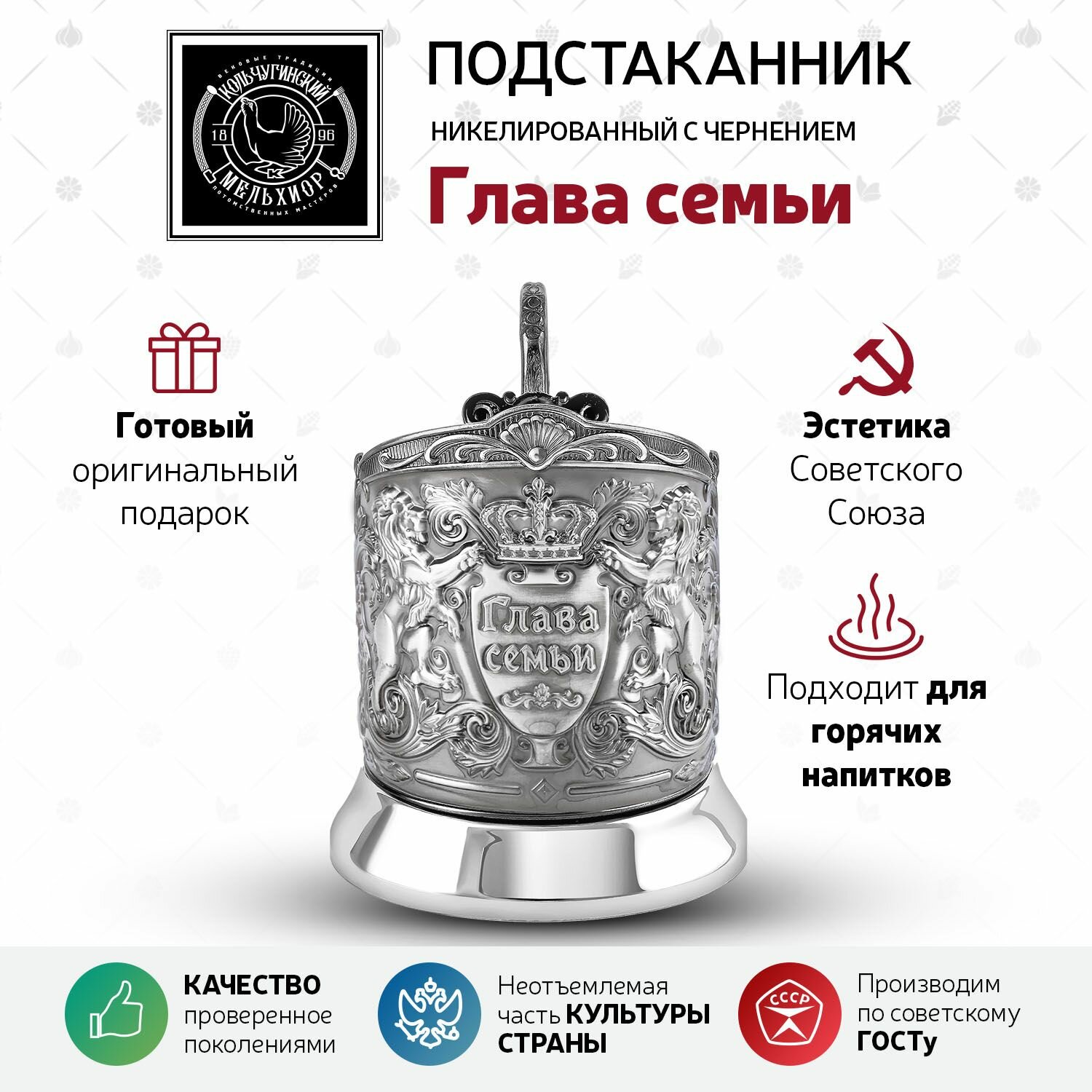 Подстаканник для стакана Кольчугинский мельхиор "Глава семьи" никелированный с чернением подстаканник для стакана граненого