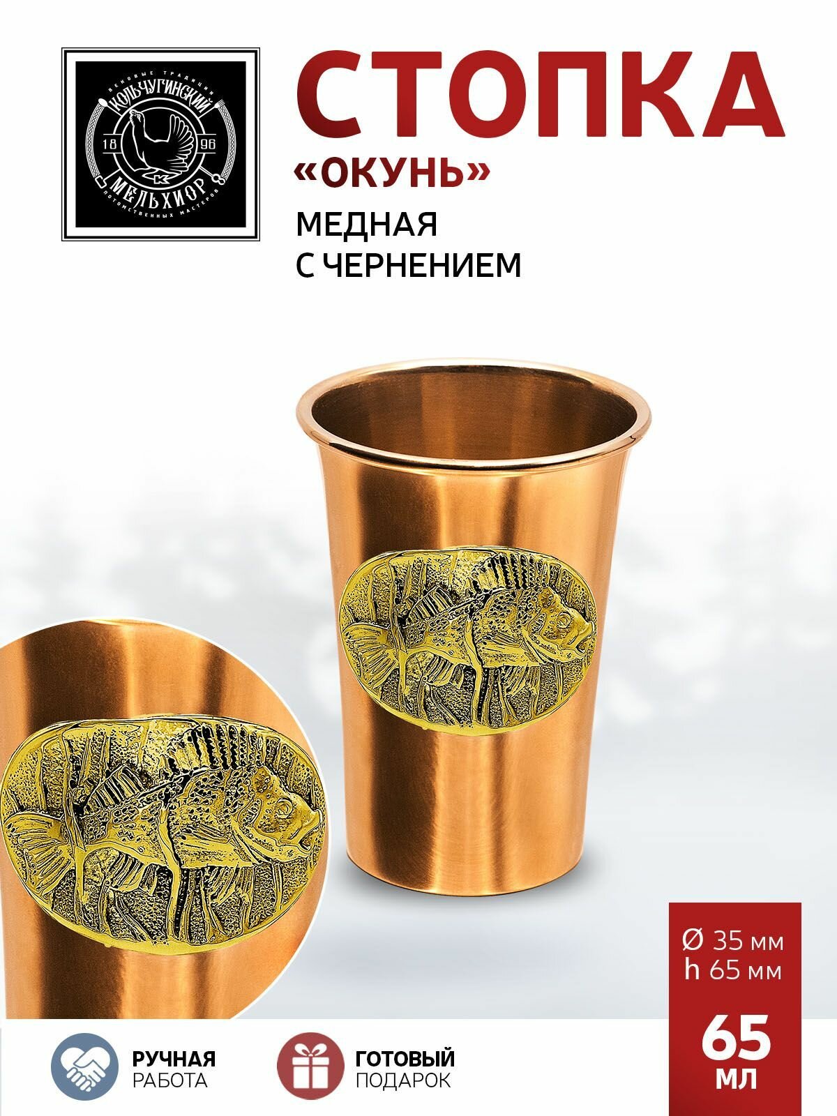 Стопка для водки Кольчугинский мельхиор "Окунь" медная