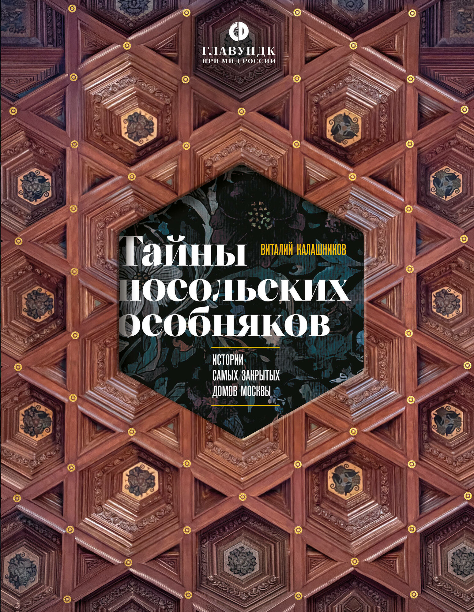 Книга "Тайны посольских особняков. Истории самых закрытых домов Москвы", автор Калашников В, издательство бомбора