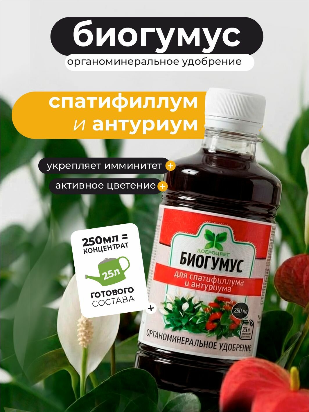 Биогумус доброцвет, для спатифиллума и антуриума - 0,25 л.