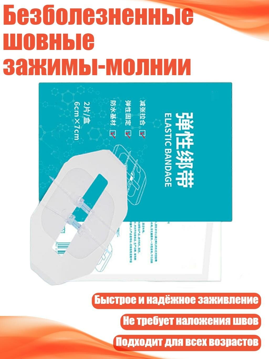 Безболезненные шовные зажимы-молнии, 2 пряжки