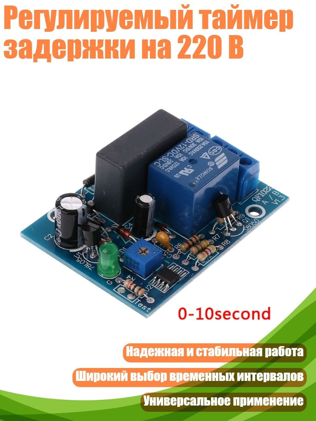 Регулируемый таймер задержки на 220 В, От 0 до 10 секунд