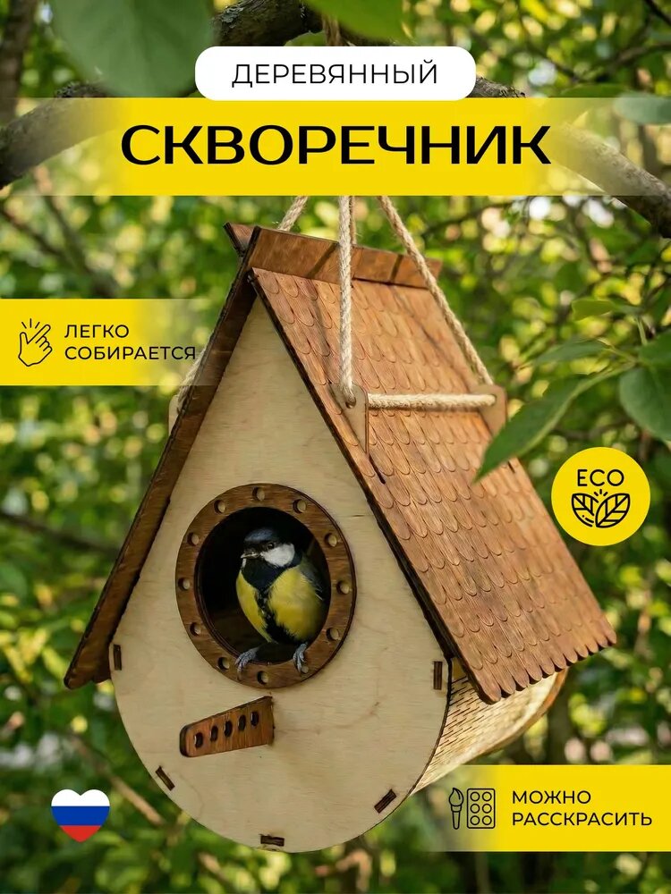 Скворечник для птиц деревянный