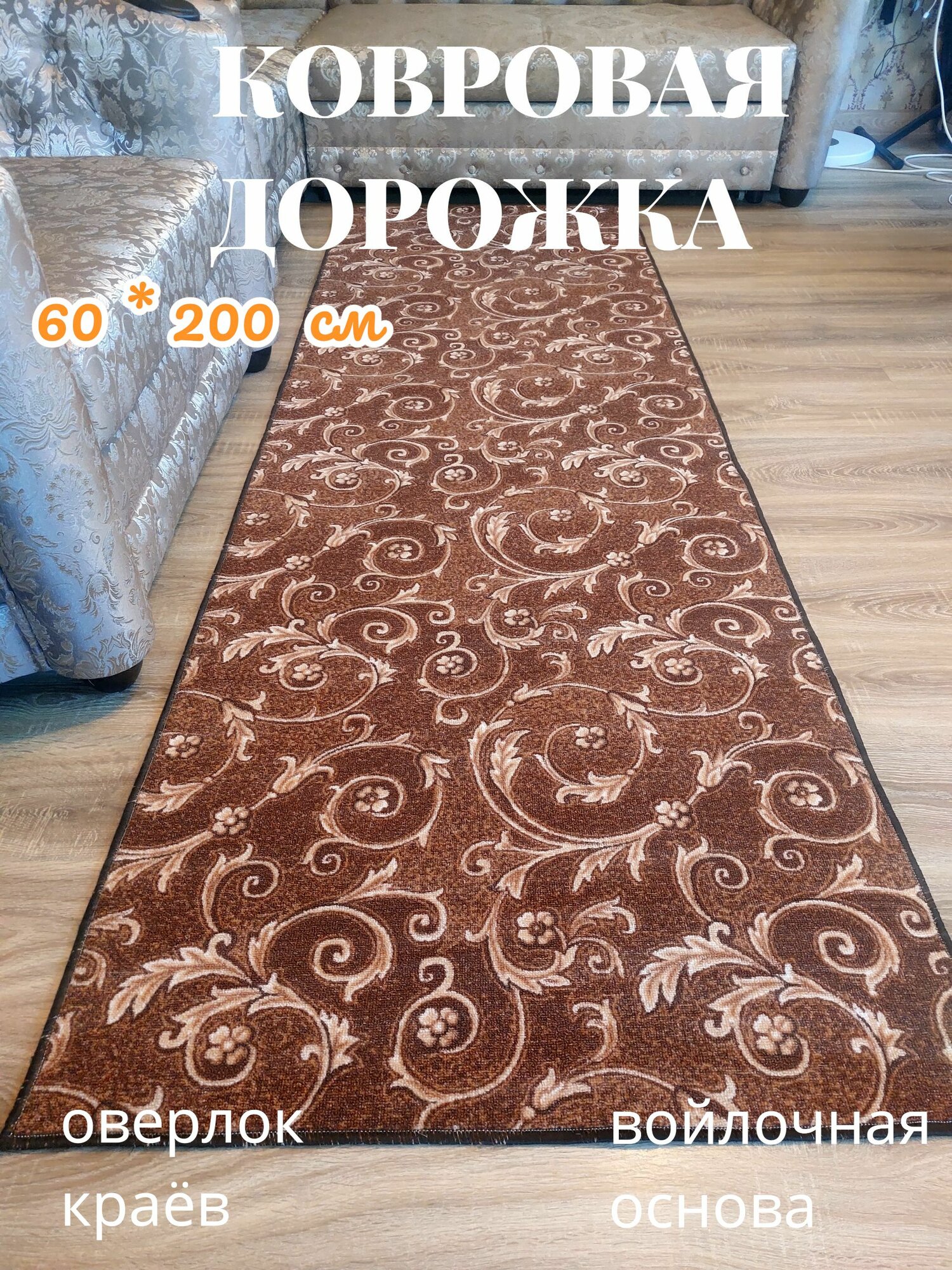 Ковровая дорожка 60*200 см, безворсовая для дома, на войлочной основе.