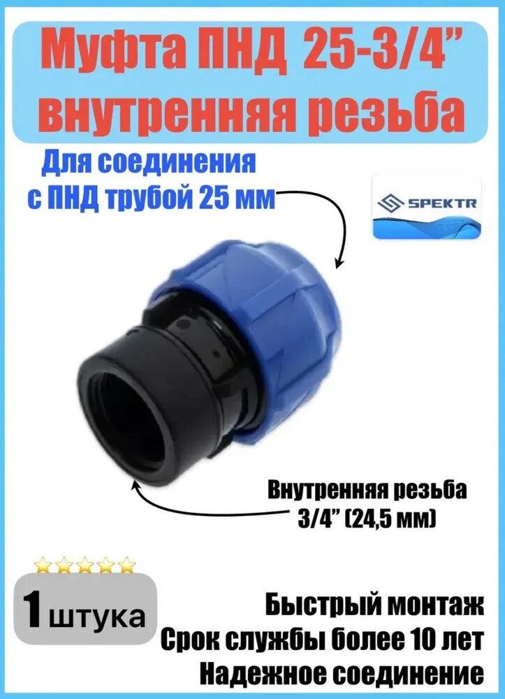 Муфта соединительная для ПНД 25 - 3/4"ВН внутренняя (SPEKTR)