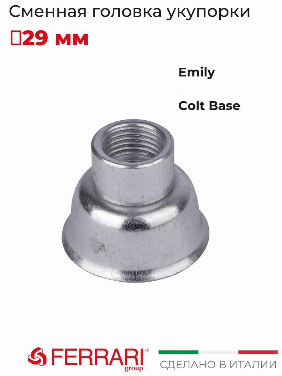 Сменная укупорочная головка 29 мм для Emily и Colt Base