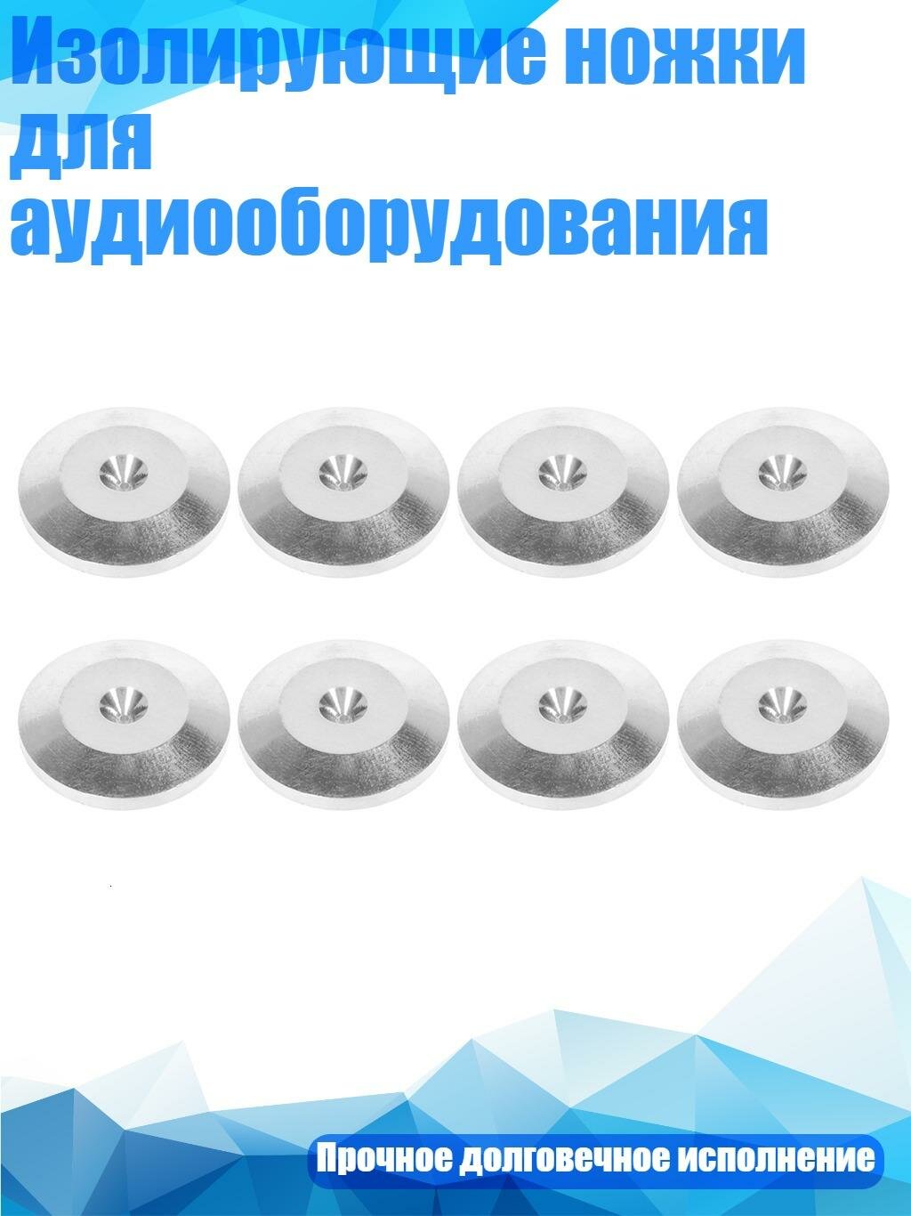 Изолирующие ножки для аудиооборудования, Серебро