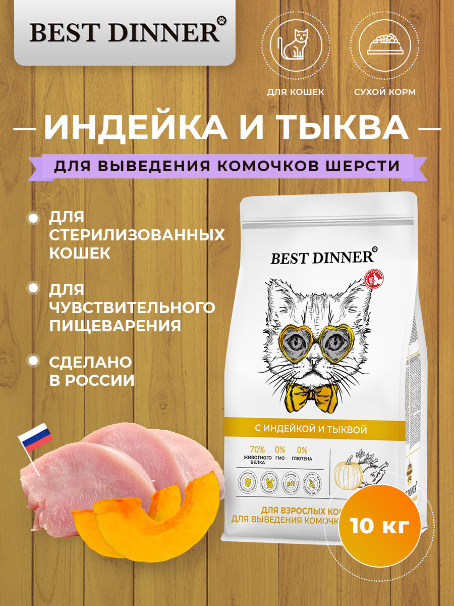 Сухой полнорационный корм Best Dinner Hairball Turkey & Pumpkin для выведения комочков шерсти, с индейкой и тыквой 10кг