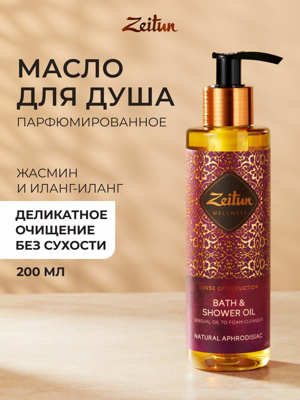 Zeitun Гидрофильное масло для душа и тела очищающее, увлажняющее, с жасмином и афродизиаком "Ритуал соблазна" 200 мл.