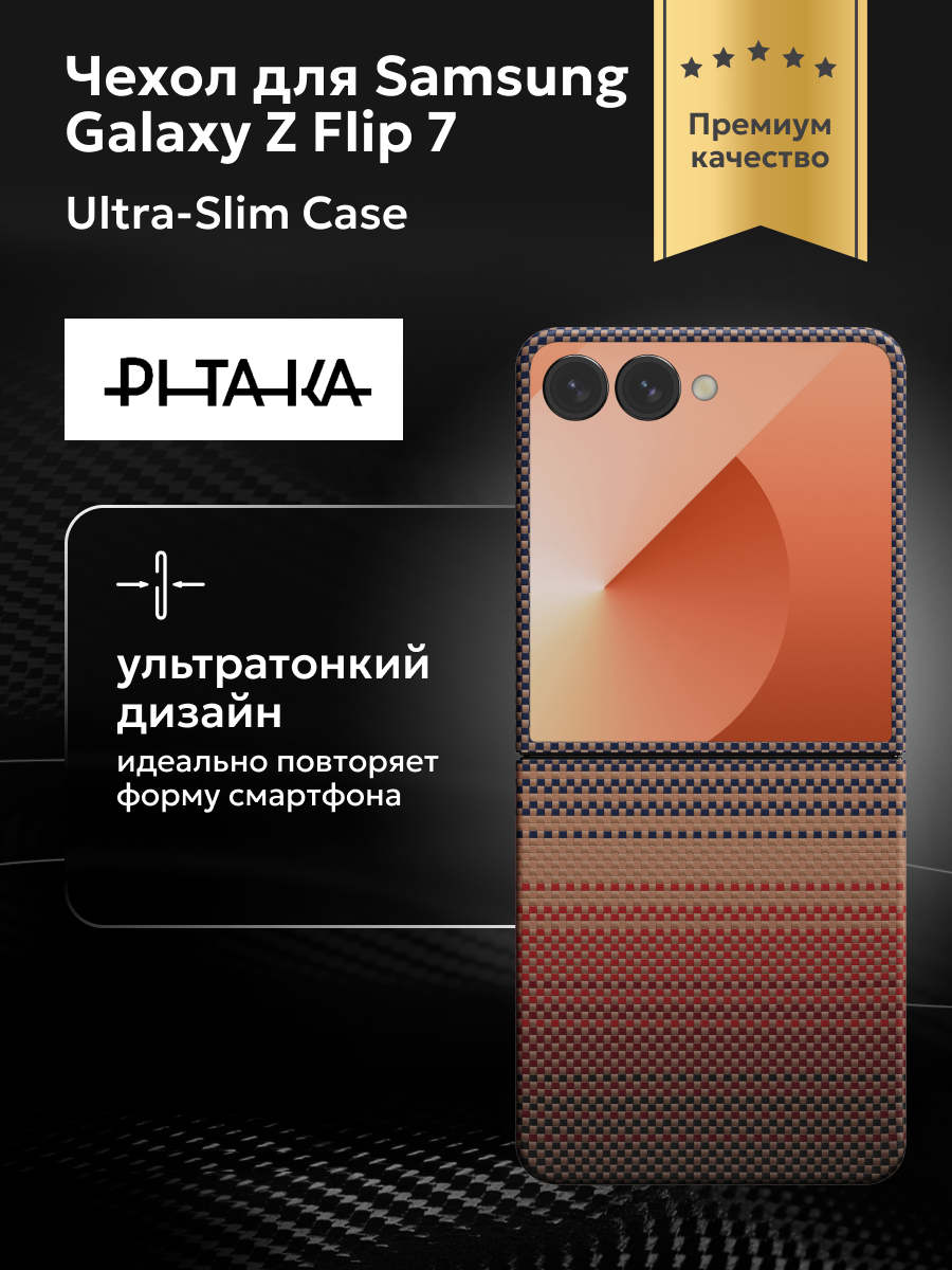 Чехол Pitaka Ultra-Slim Case для Galaxy Z Flip 7, Sunset, коричневый