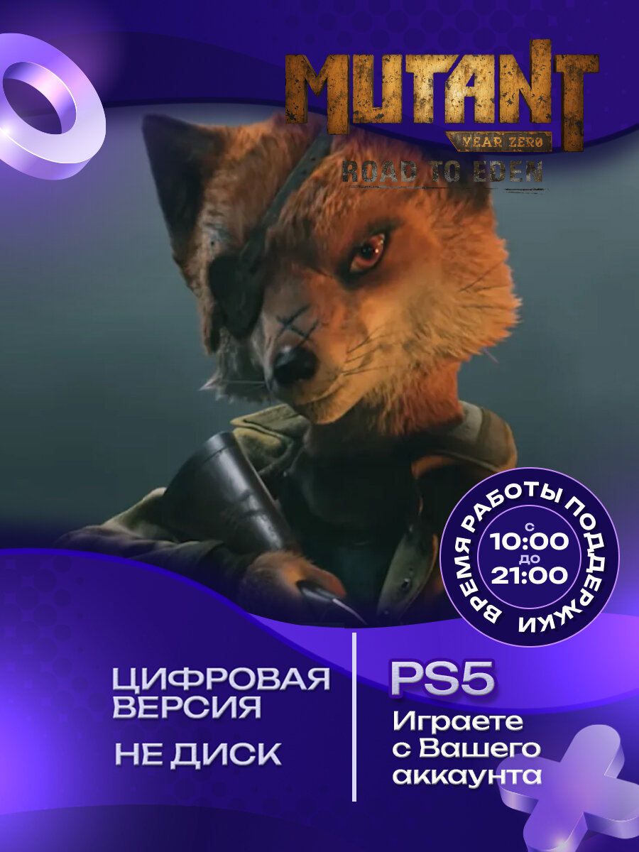 Игра Mutant Year Zero: Road to Eden для приставки PS5 цифровая версия стандартное издание