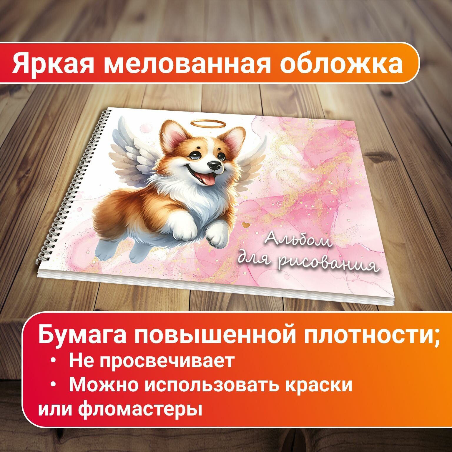 Альбом для рисования Корги — фото 1