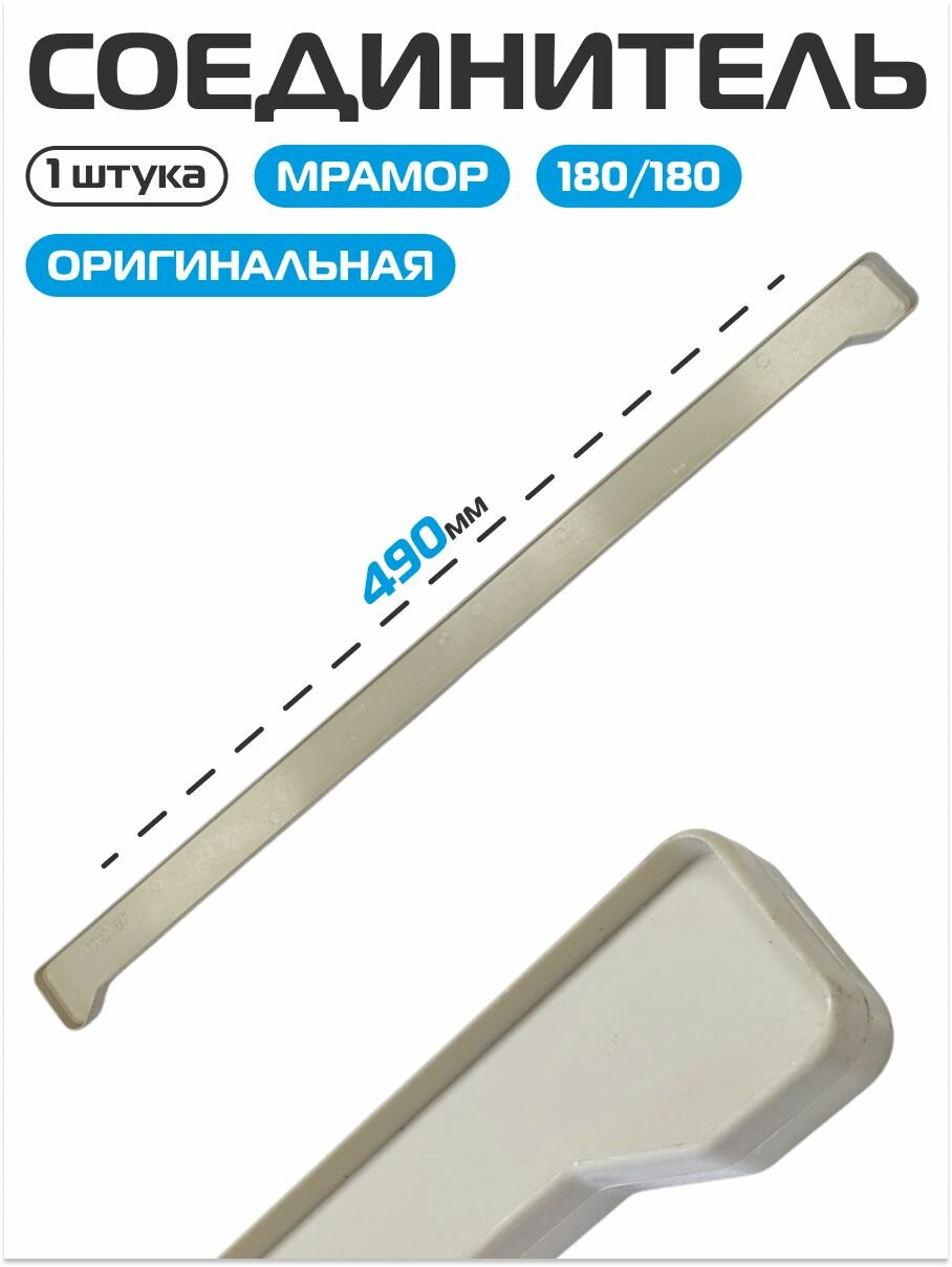 Соединитель на подоконник Moeller LD-30 мрамор под 180/180 490мм.