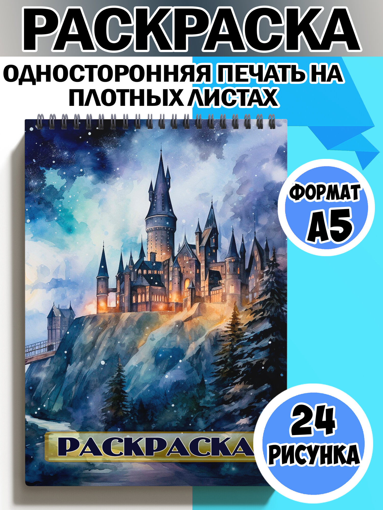 Раскраска антистресс Гарри Поттер