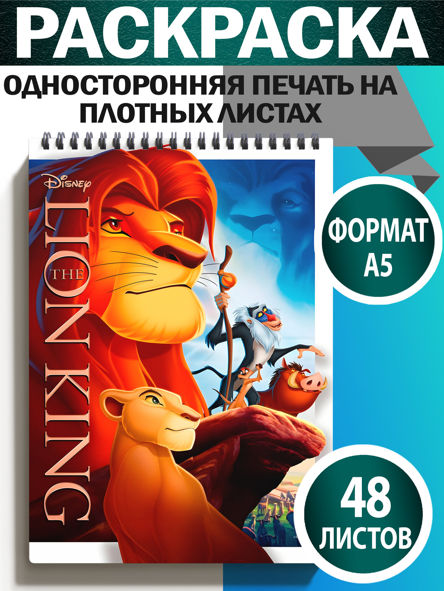 Раскраска Король лев
