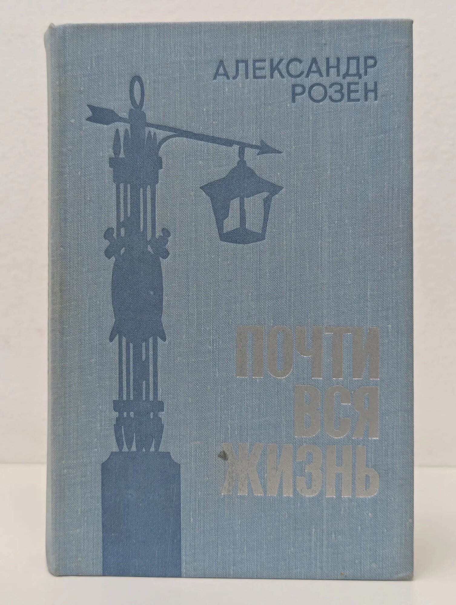 Почти вся жизнь Розен Александр Германович 1978