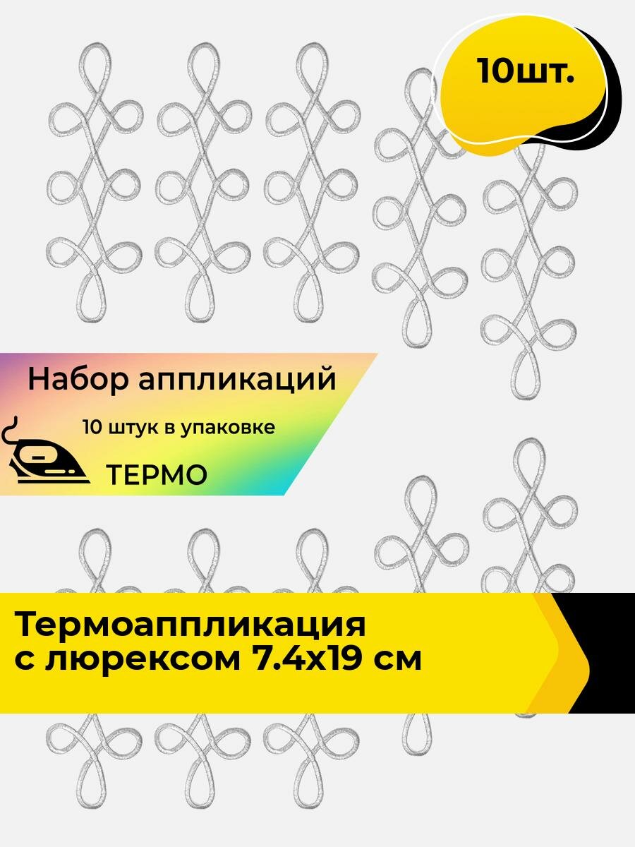 Термонаклейка аппликация на одежду, термонашивка 7.4x19 см, 10