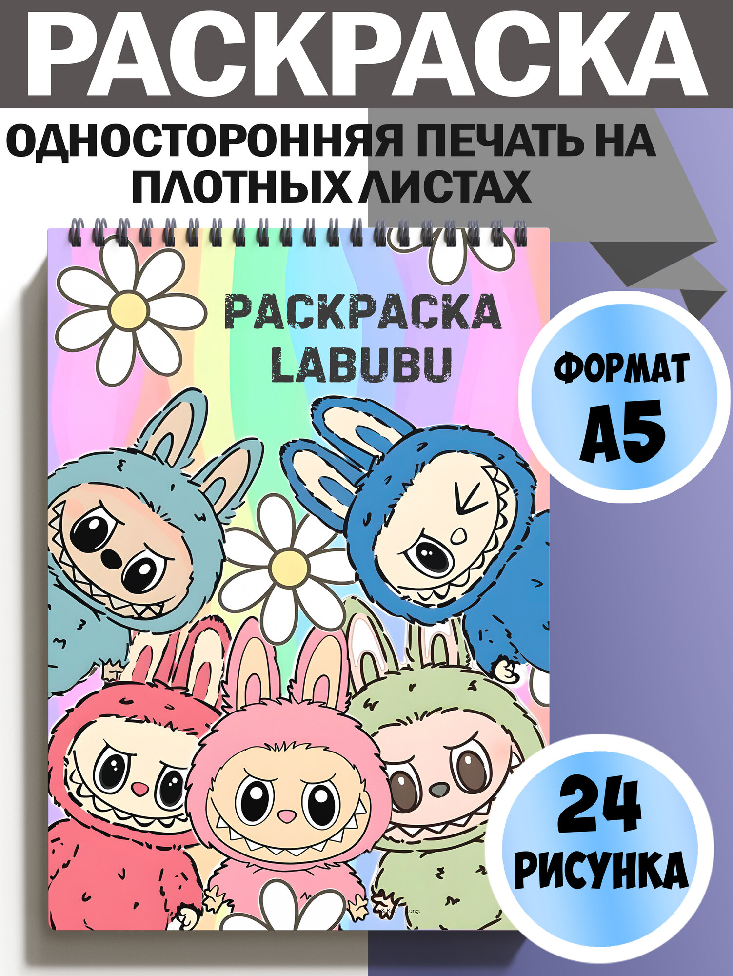 Раскраска Лабубу, Labubu